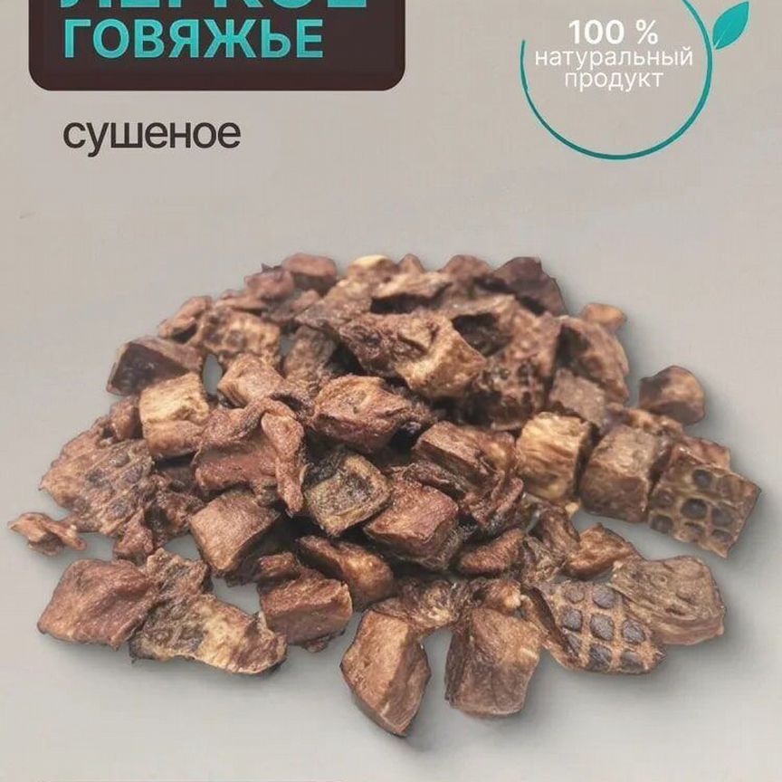 Легкое говяжье сушеное