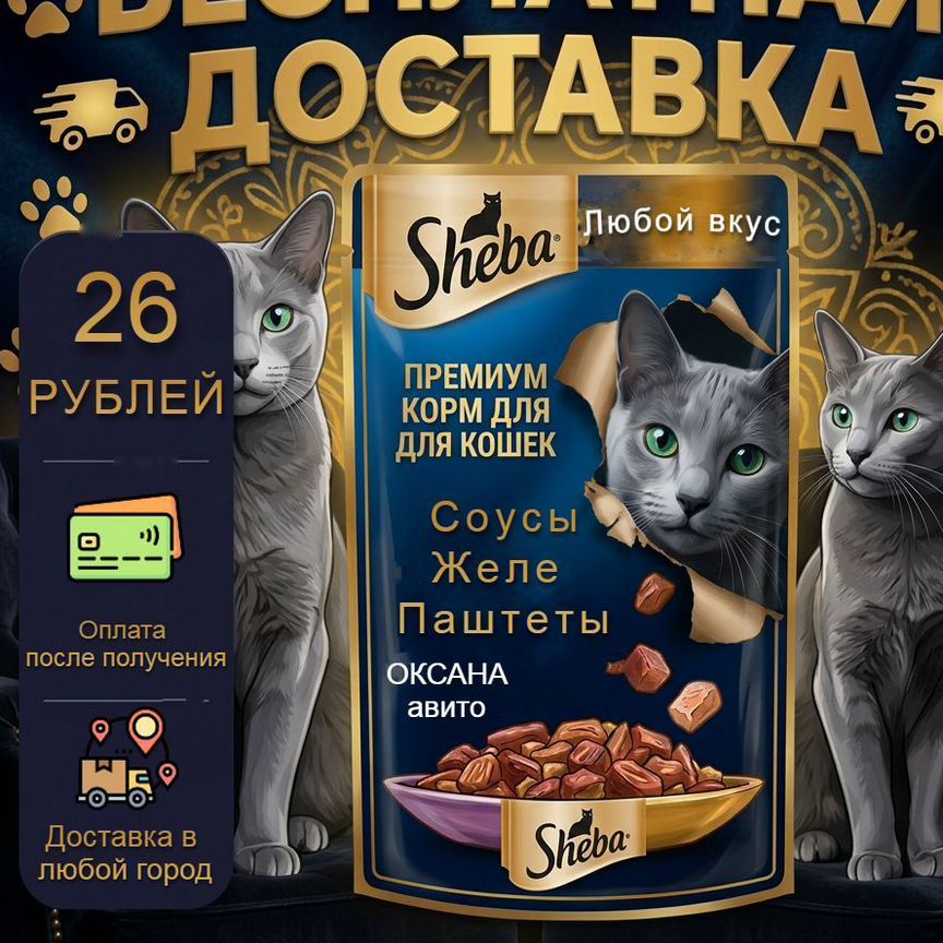 Влажный корм Sheba с доставкой до двери