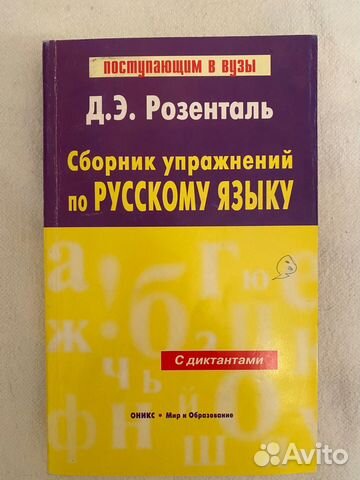 Розенталь Д. Э. Сборник упражнений по русскому языку.... купить в ...