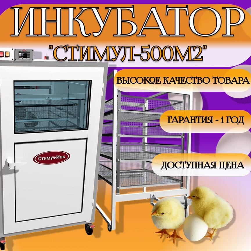 Инкубатор для яиц Стимул-500М2-Ф автоматический