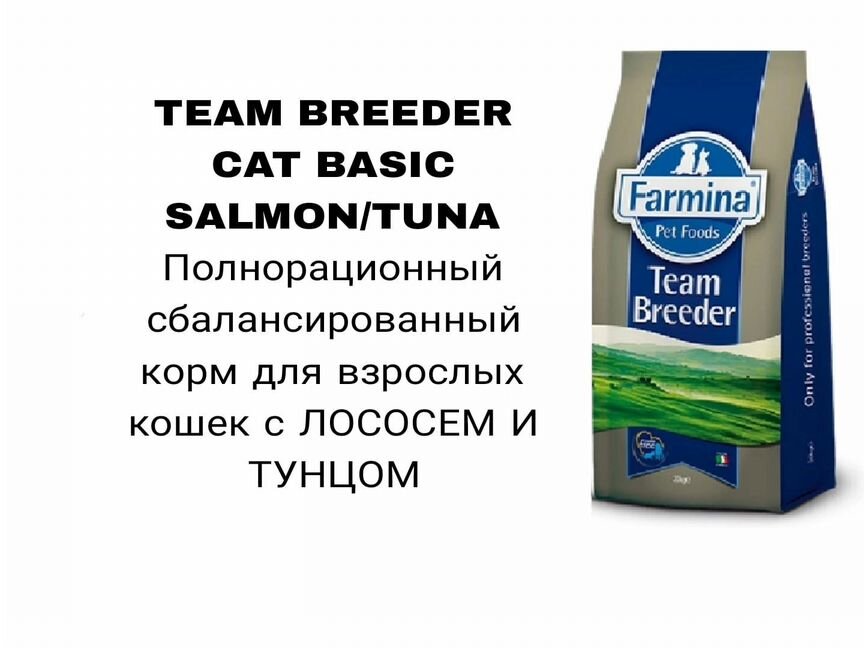 Корм для кошек Farmina Basic Salmon & Tuna 10кг