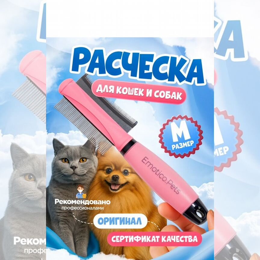 Расческа для кошек и собак