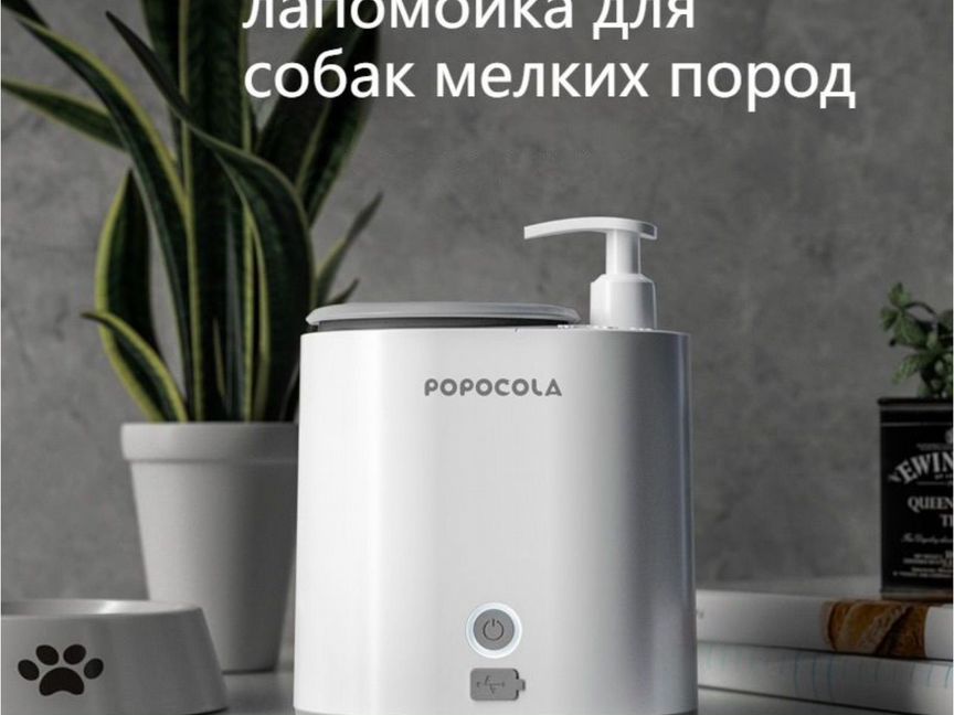 Лапомойка автоматическая
