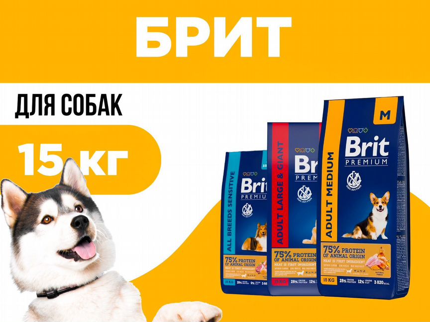 Корм для собак Брит 15 кг/Brit