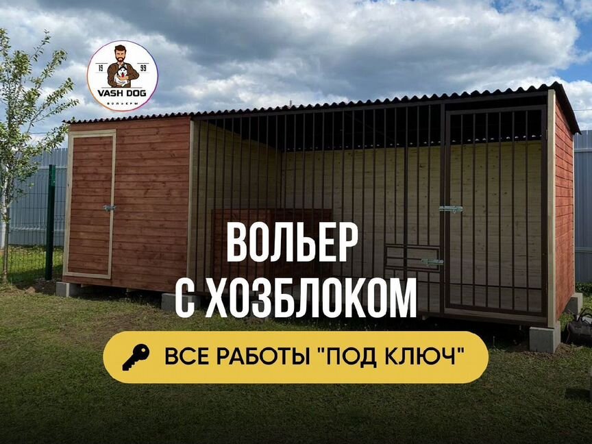 Вольер для собак с доставкой