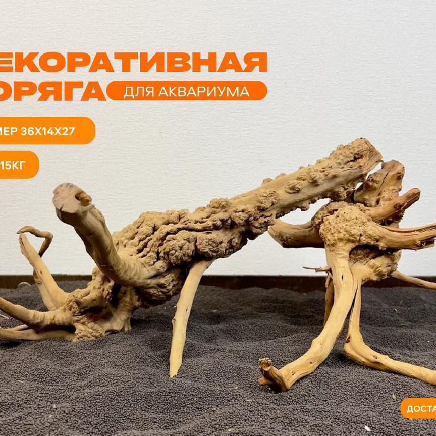 Декоративная коряга дк42