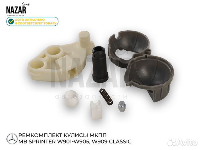 Ремкомплект кулисы MB Sprinter W901 W909 купить в Москве FREY ...