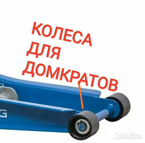 Колеса для подкатного домкрата купить в Санкт-Петербурге | Авито