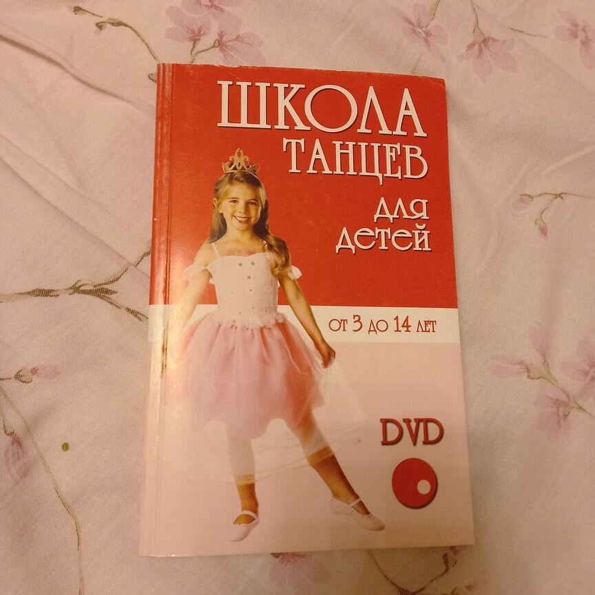 Книги о танцах для детей   DVD