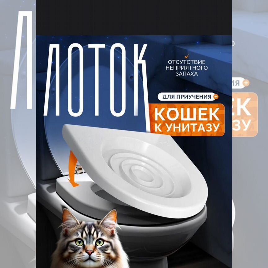 Лоток для кошек на унитаз