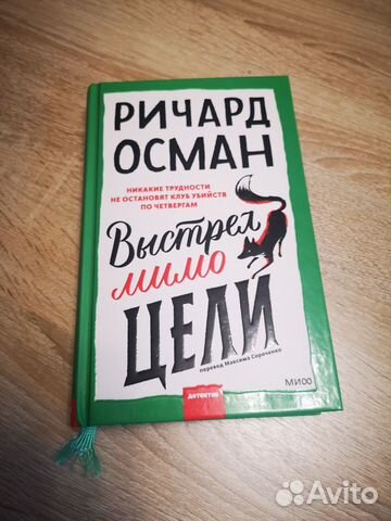 Книга Ричарда Османа "Выстрел мимо цели" в твердом... купить в Москве ...