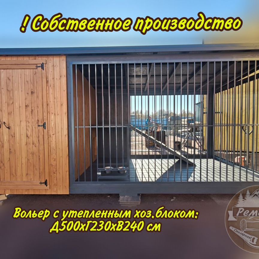 Вольер с хоз.блоком для собак