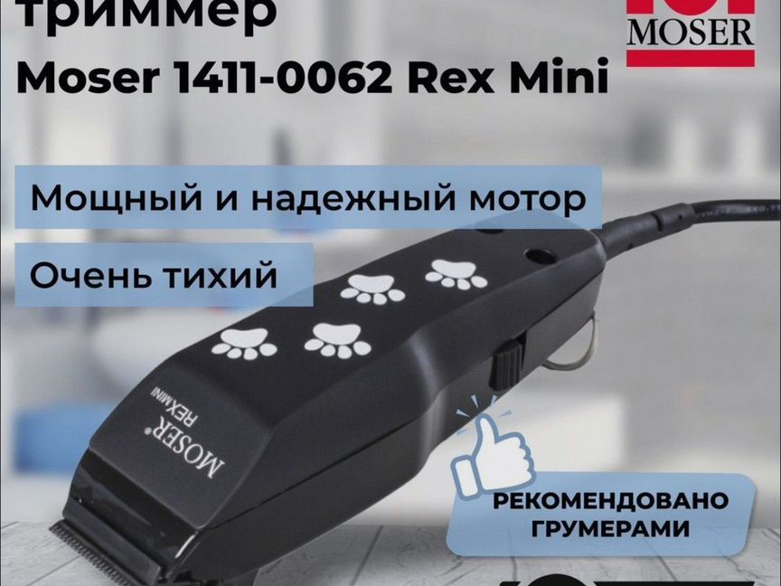 Машинка для стрижки собак moser rex mini