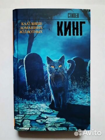 Кладбище домашних животных. Стивен Кинг. Книга в... купить в Санкт ...
