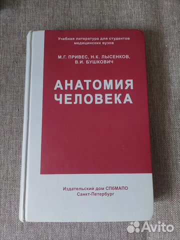 Анатомия человека, Привес, 2011 год Состояние хорошее... купить в ...