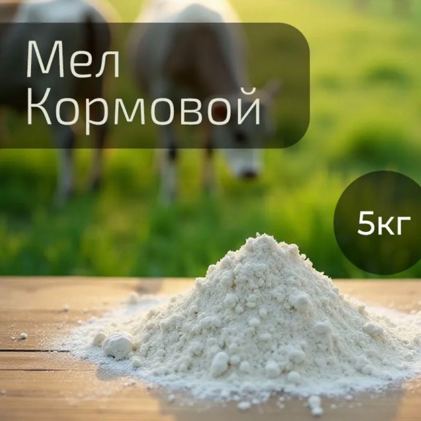 Мел кормовой для животных