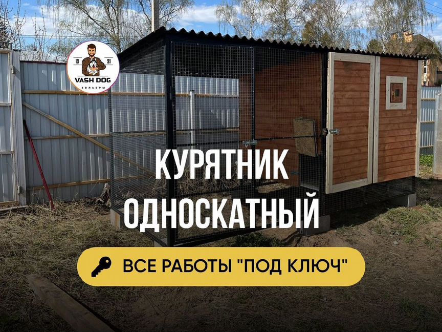 Курятник односкатный опыт 6 лет