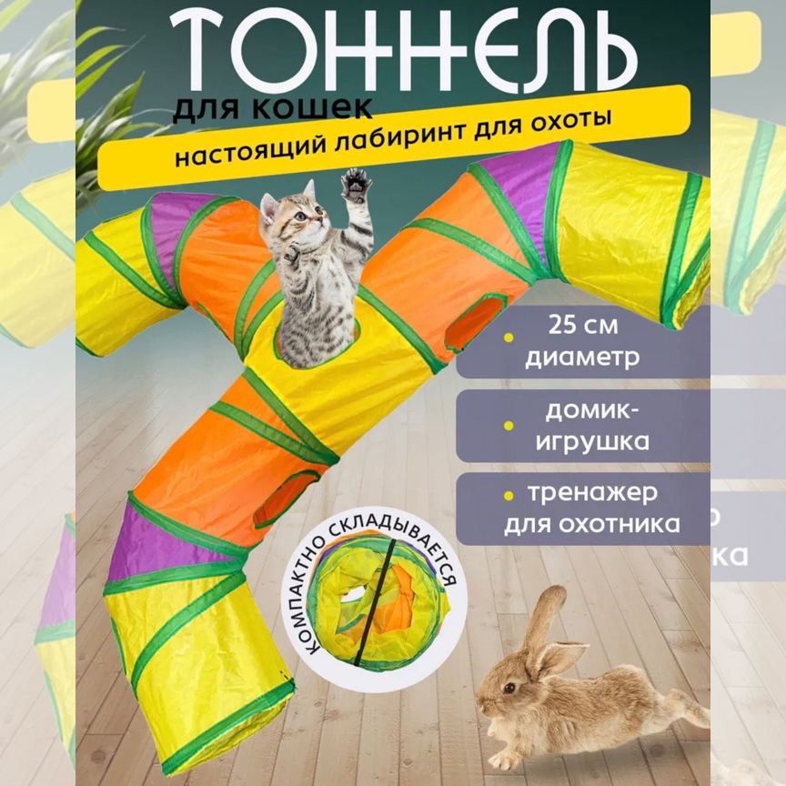 Тоннель для кошек и собак