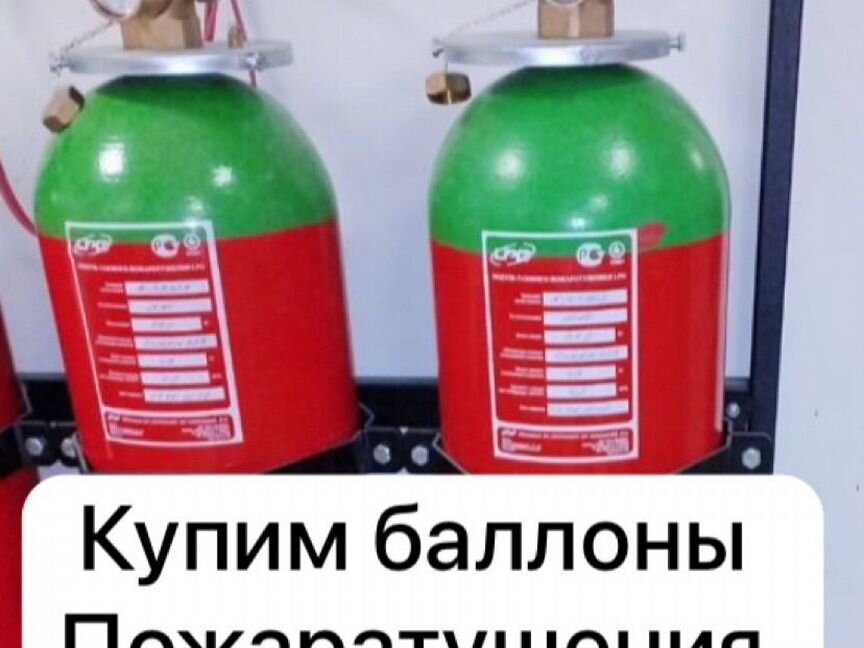 Скупка баллонов Модулей огнетушители Фреон хладон