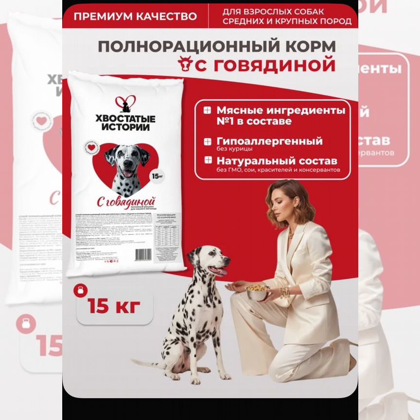 Корм для собак хвостатые истории 15 кг
