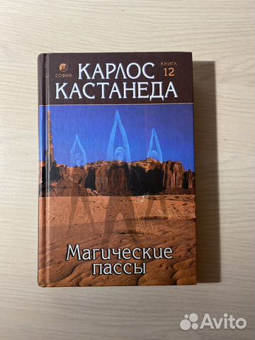 Книга Карлос Кастанеды Магические пассы... купить в Санкт-Петербурге ...