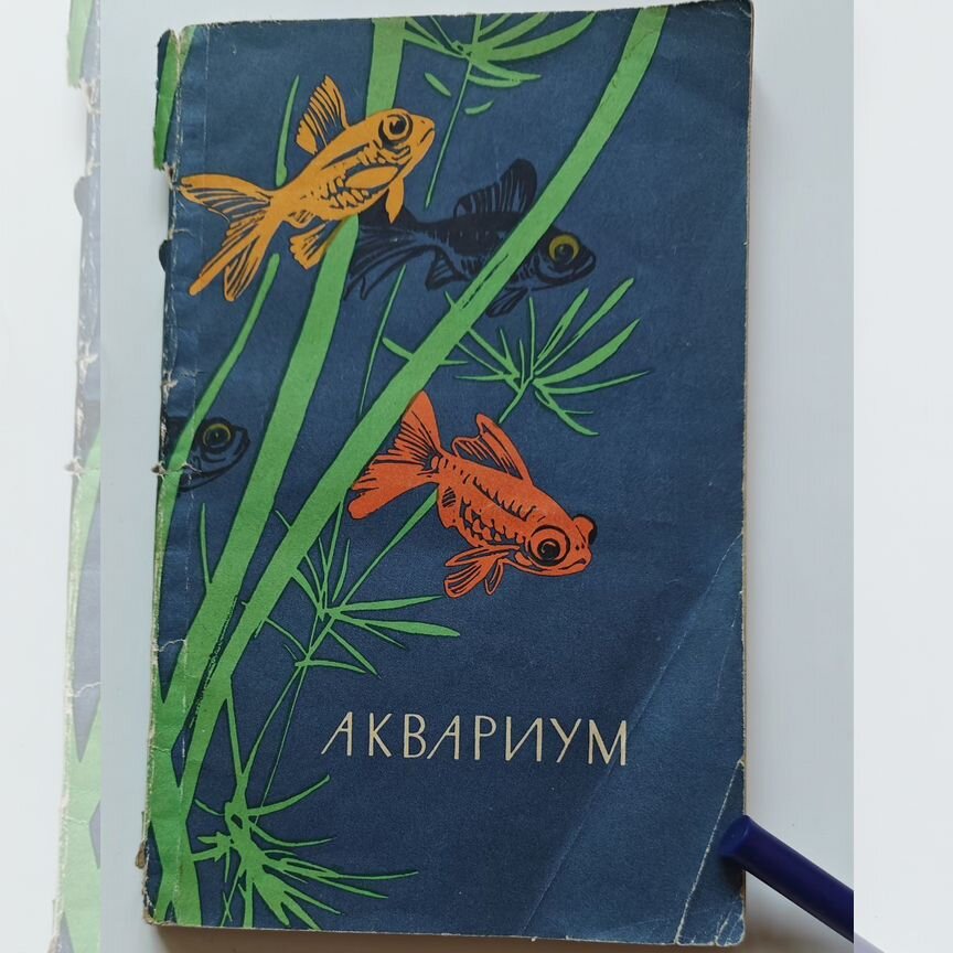 Книги по аквариумистике Аквариум Куровский