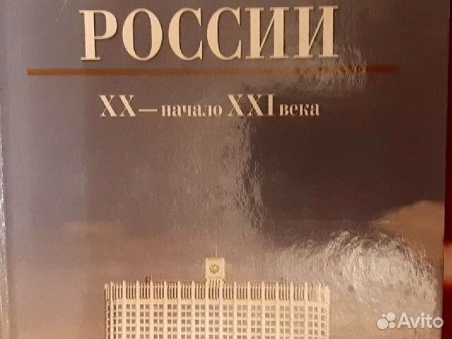 "История России. 20 - начало 21 века". Н.В.Загладин, С.И.Козленко ...