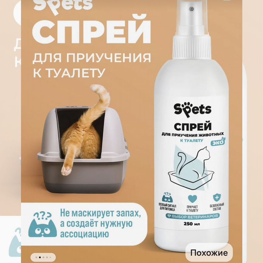 Спрей для приучения животных к туалету