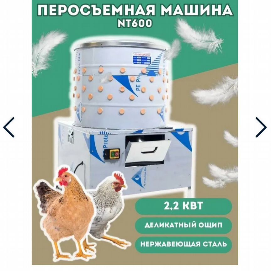 Перосъёмная машина для ощипывания птиц NT-600A