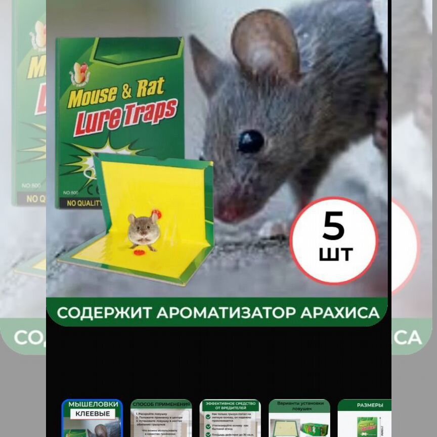 Мышеловки для мышей 5 штук, Клеевая ловушка