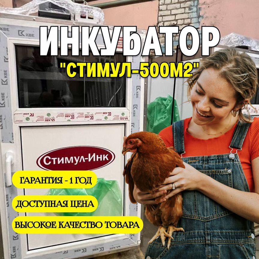 Инкубатор фермерский на 500 яиц