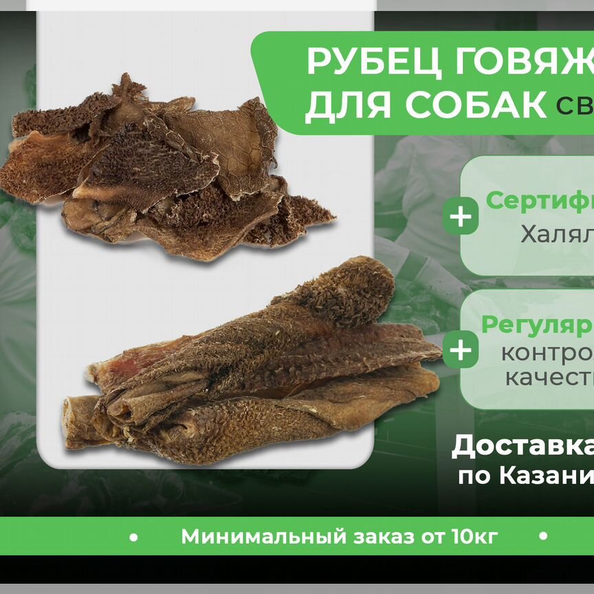 Рубец говяжий для собак