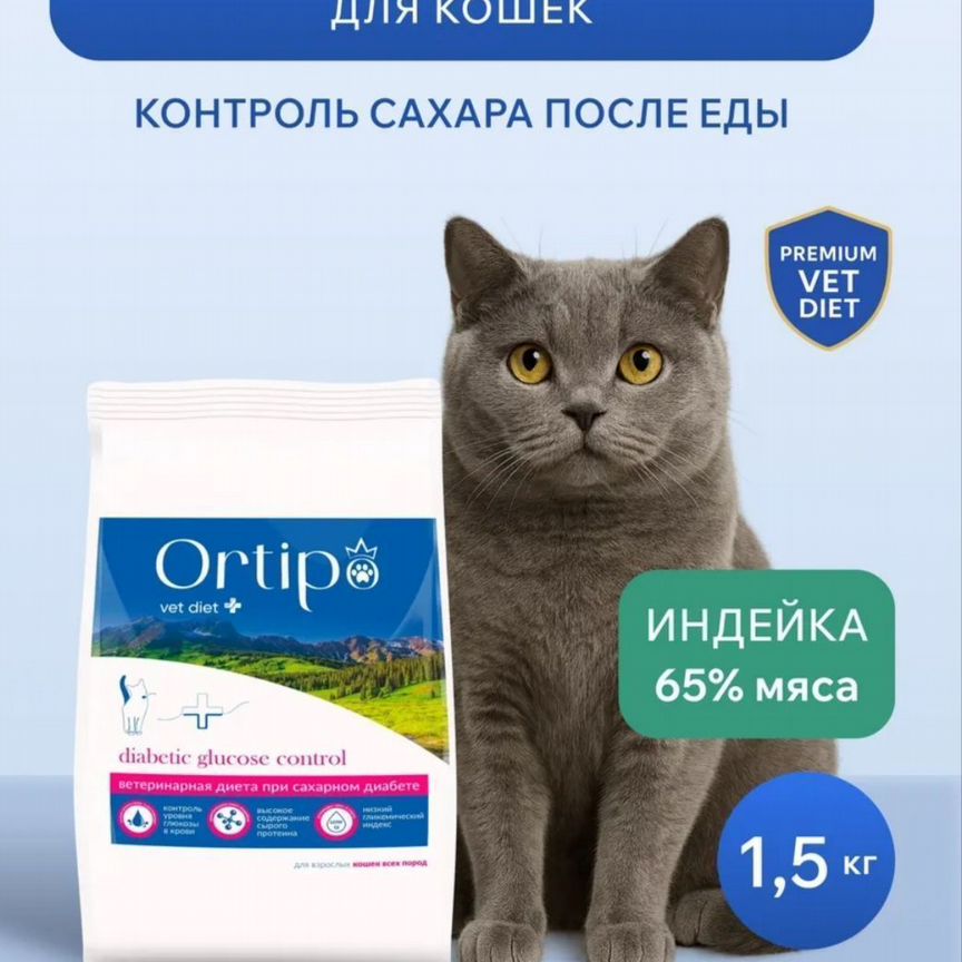 Сухой корм для кошек Ortip 1,27 кг при диабете