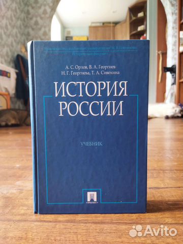 Учебник История России: Орлов, Георгиев, Георгиева,... купить в ...