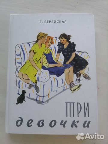Бронь для Лилии. Книга "Три девочки" Е. Верейская... купить в ...