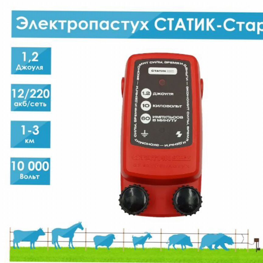 Электропастух 1,2 дж