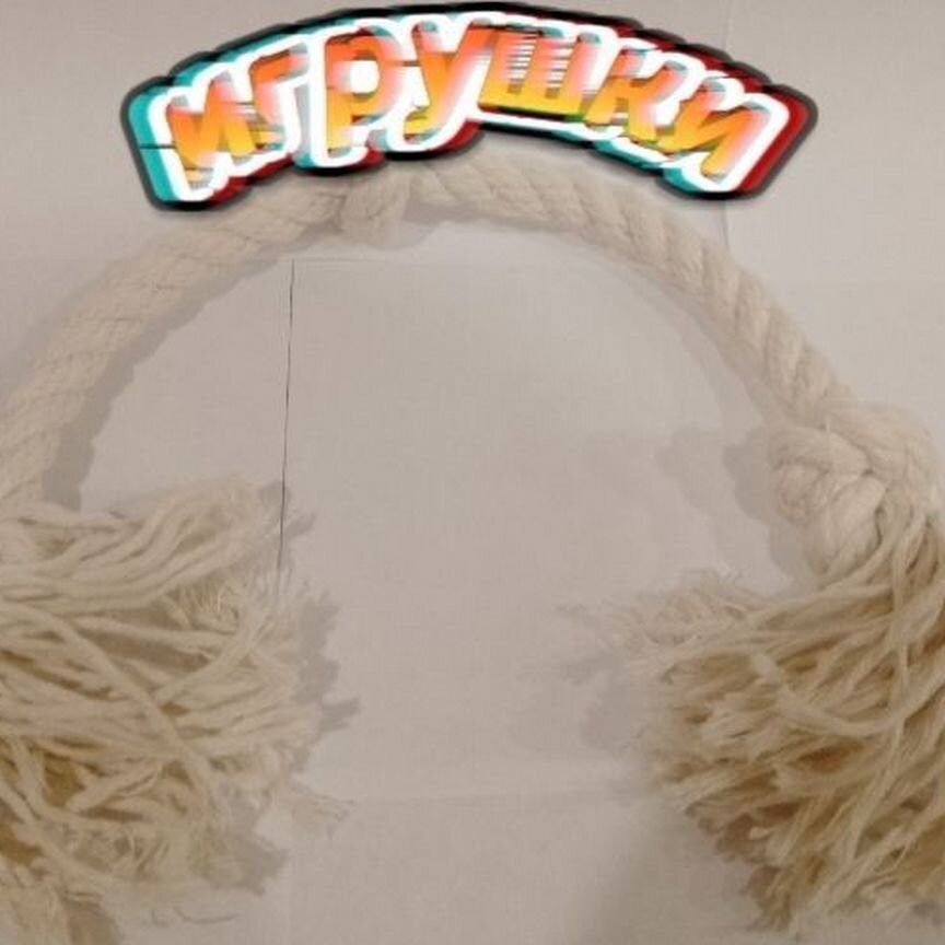 Игрушка для собак канат