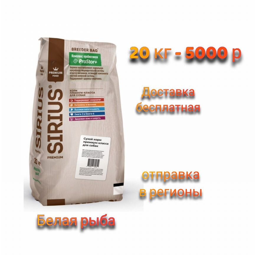 Корм для собак Сириус Sirius Белая рыба 20 кг