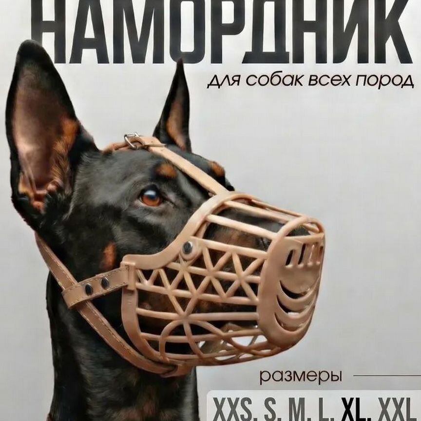 Намордник для немецкой овчарки