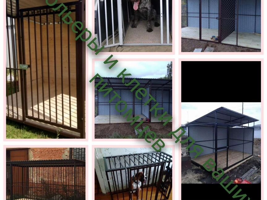 Вольеры и клетки