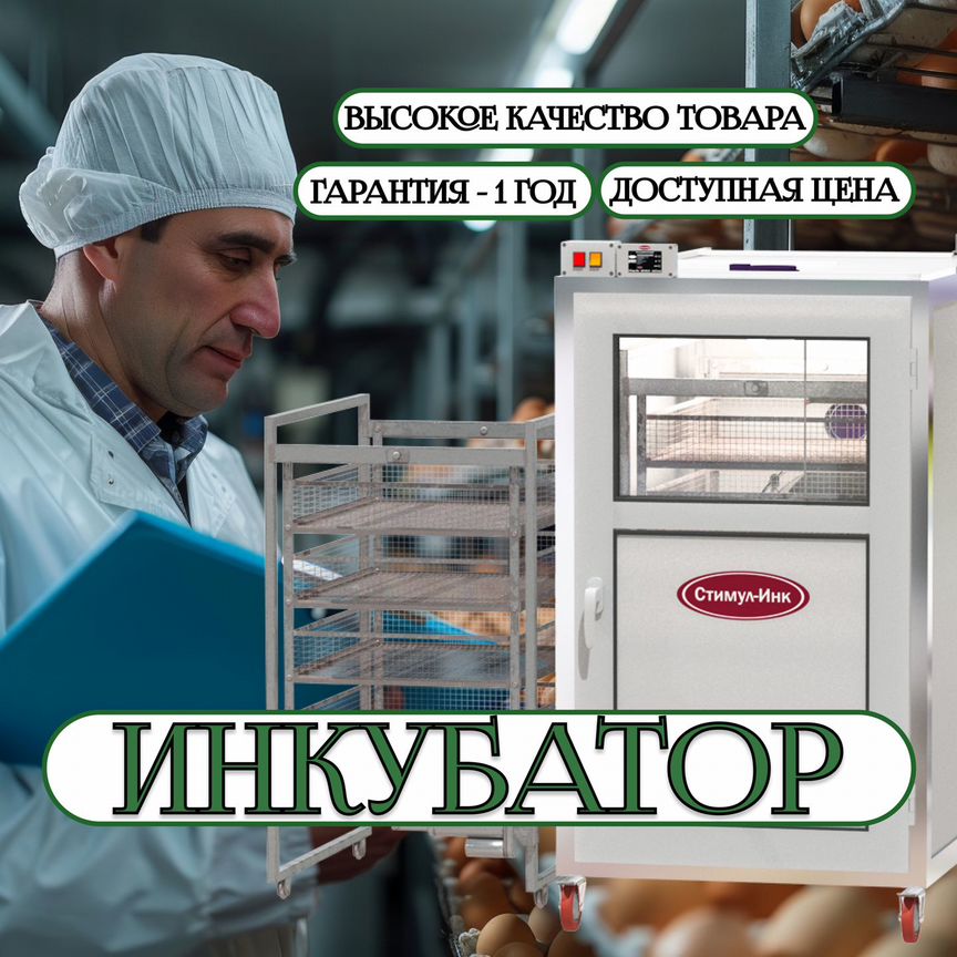 Инкубатор для 500 яиц автоматический