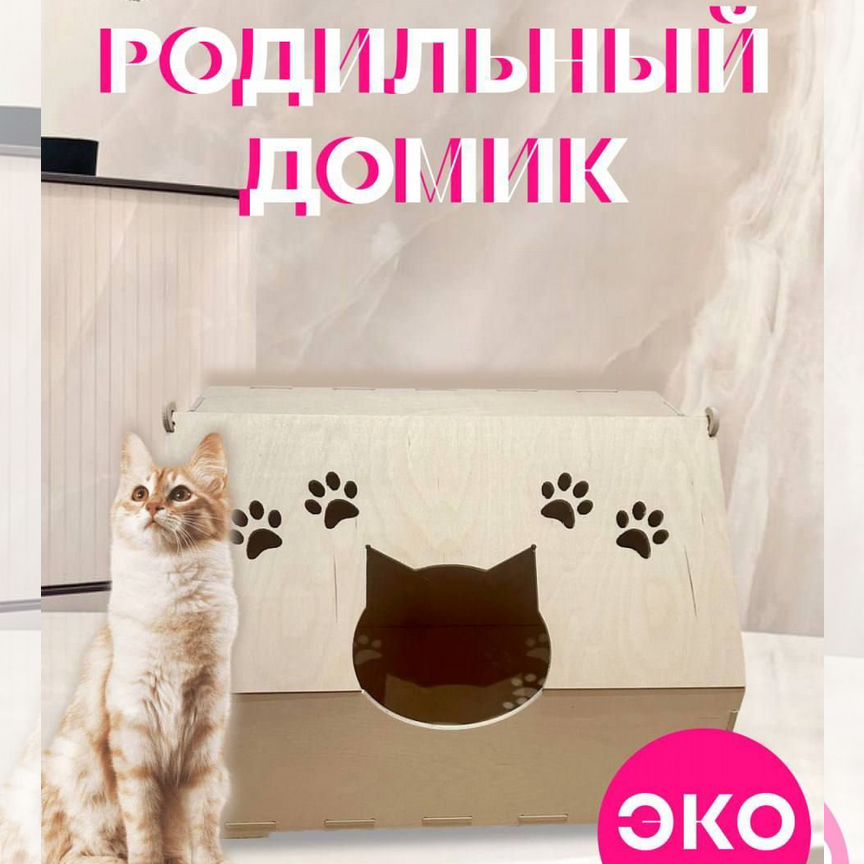 Родильный домик для кошек
