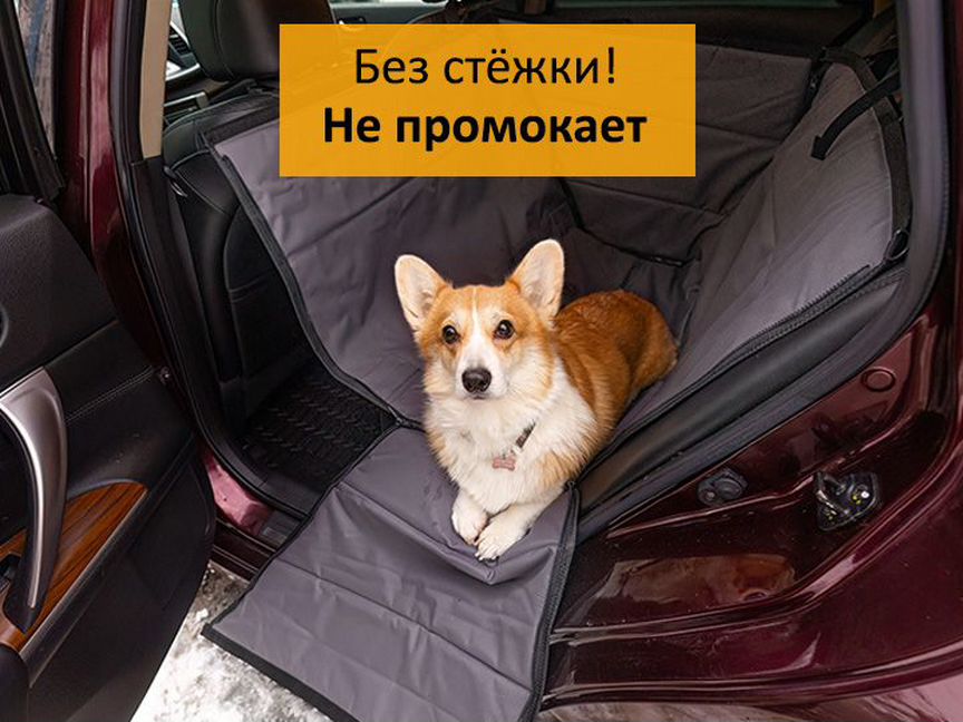 Автогамак для собак на 2/3 сиденья Томас