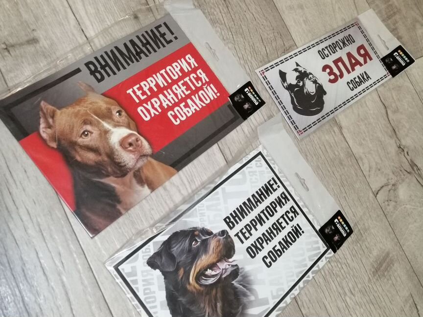 Таблички "осторожно злая собака"