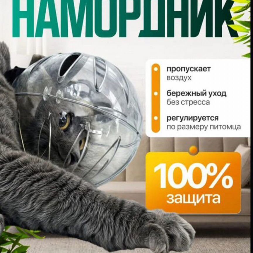 Намордник защитный шар для стрижки когтей