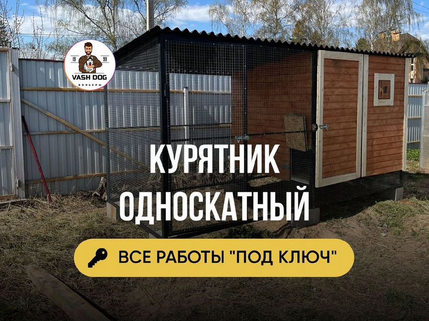 Курятник односкатный опыт 6 лет