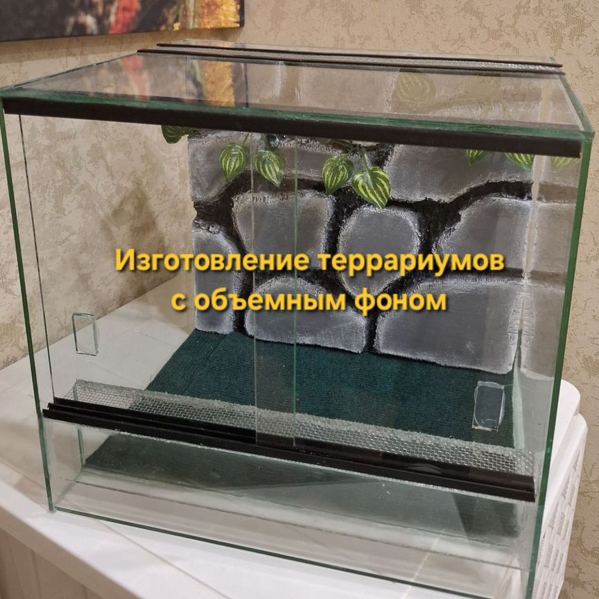 Изготовление террариумов