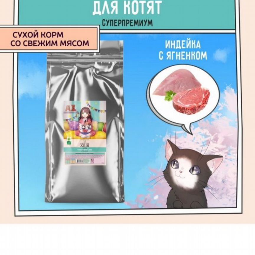 Корм сухой для котят zillii (Зилли) Kitten