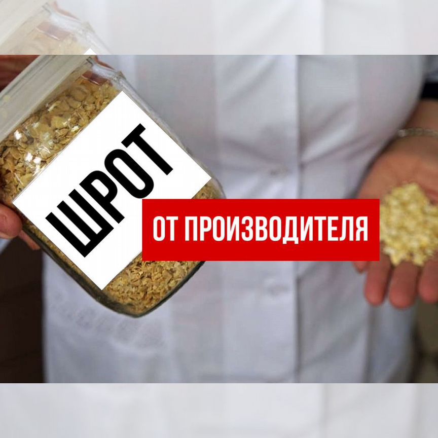 Шрот. Рапсовый. Подсолнечный.Оптом от 25 тн