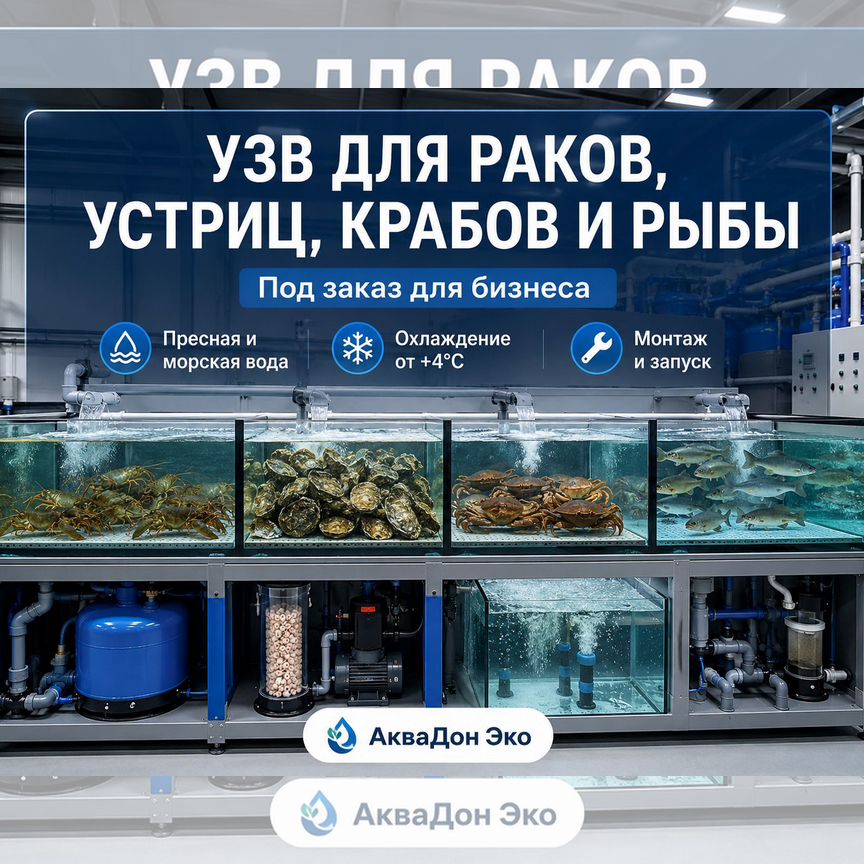 Узв для раков, форели, осетра и морепродуктов / Оборудование для узв